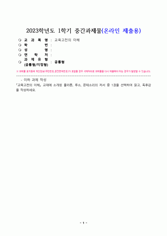 교육고전의이해_교육고전의 이해 교재에 소개된 플라톤, 루소, 몬테소리의 저서 중 1권을 선택하여 읽고, 독후감을 작성하세요