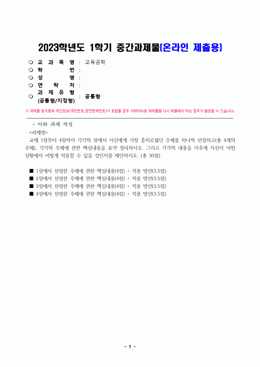 교육공학_교재 1장부터 4장까지 각각의 장에서 자신에게 가장 흥미로웠던 주제를 하나씩 선정하고(총 4개의 주제), 각각의 주제에 관한 핵심내용을 요약 정리하시오