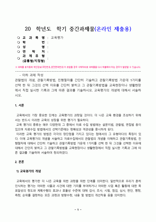 교육평가_관찰법의 개념, 관찰기록방법, 진행절차를 간단히 기술하고, 관찰기록방법 가운데 1가지를 선택한 뒤 그것의 선택 이유를 간단히 밝히고, 그 관찰기록방법을 교육현장이나 생활현장에서 직접 실시한 기록과 그에 따른 결과를 기술하시오
