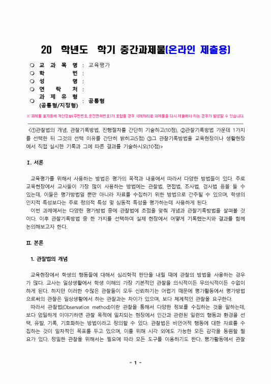 교육평가_관찰법의 개념, 관찰기록방법, 진행절차를 간단히 기술하고, 관찰기록방법 가운데 1가지를 선택한 뒤 그것의 선택 이유를 간단히 밝히고, 그 관찰기록방법을 교육현장이나 생활현장에서 직접 실시한 기록과 그에 따른 결과를 기술하시오