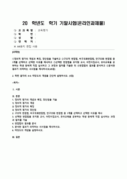교육평가_정의적 평가의 개념과 특징, 장단점을 기술하고 구조적 면접법, 비구조화면접법, 반구조화 면접법 중 1개를 선택하고 선택한 이유를 제시하고 선택한 면접법을 유치원 교사, 어린이집교사, 유아교육을 공부하는 학생 등에게 직접 실시하는 과정과 절차를 기술한 뒤 면접법의 결과를 분석하고 분석한 결과가 의미 (2)