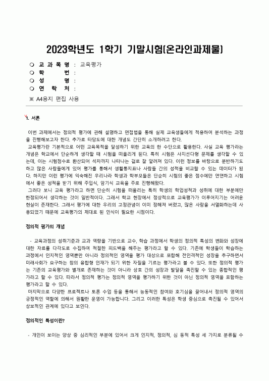 교육평가_정의적 평가의 개념과 특징, 장단점을 기술하고 구조적 면접법, 비구조화면접법, 반구조화 면접법 중 1개를 선택하고 선택한 이유를 제시하고 선택한 면접법을 유치원 교사, 어린이집교사, 유아교육을 공부하는 학생 등에게 직접 실시하는 과정과 절차를 기술한 뒤 면접법의 결과를 분석하고 분석한 결과가 의미 (3)