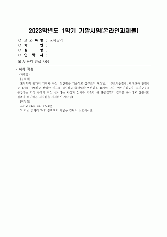 교육평가_정의적 평가의 개념과 특징, 장단점을 기술하고 구조적 면접법, 비구조화면접법, 반구조화 면접법 중 1개를 선택하고 선택한 이유를 제시하고 선택한 면접법을 유치원 교사, 어린이집교사, 유아교육을 공부하는 학생 등에게 직접 실시하는 과정과 절차를 기술한 뒤 면접법의 결과를 분석하고 분석한 결과가 의미 (4)