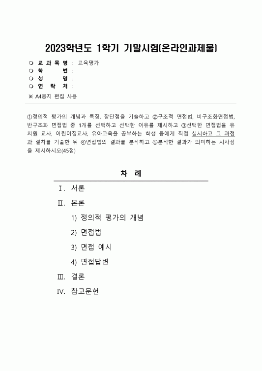 교육평가_정의적 평가의 개념과 특징, 장단점을 기술하고 구조적 면접법, 비구조화면접법, 반구조화 면접법 중 1개를 선택하고 선택한 이유를 제시하고 선택한 면접법을 유치원 교사, 어린이집교사, 유아교육을 공부하는 학생 등에게 직접 실시하는 과정과 절차를 기술한 뒤 면접법의 결과를 분석하고 분석한 결과가 의미 (5)