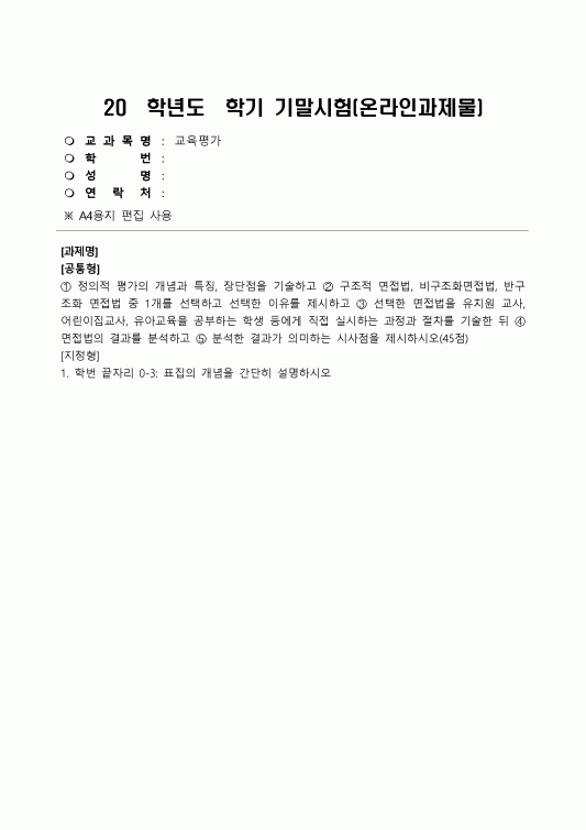 교육평가_정의적 평가의 개념과 특징, 장단점을 기술하고 구조적 면접법, 비구조화면접법, 반구조화 면접법 중 1개를 선택하고 선택한 이유를 제시하고 선택한 면접법을 유치원 교사, 어린이집교사, 유아교육을 공부하는 학생 등에게 직접 실시하는 과정과 절차를 기술한 뒤 면접법의 결과를 분석하고 분석한 결과가 의미