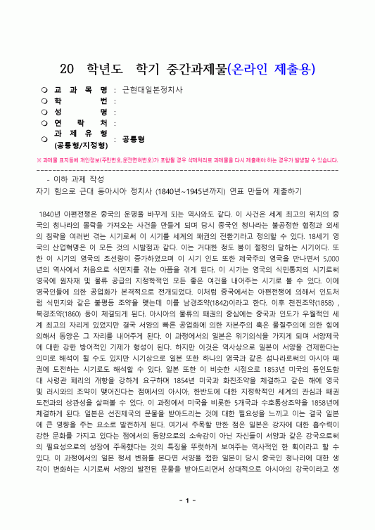 근현대일본정치사_자기 힘으로 근대 동아시아 정치사 (1840년~1945년까지) 연표 만들어 제출하기