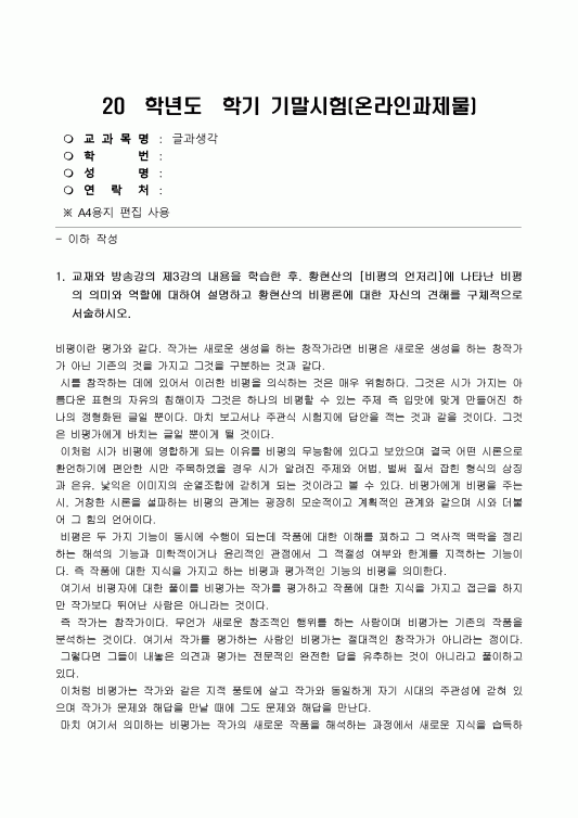 글과생각_1.교재와 방송강의 제3강의 내용을 학습한 후, 황현산의 비평의 언저리에 나타난 비평의 의미와 역할에 대하여 설명하고 황현산의 비평론에 대한 자신의 견해를 구체적으로 서술하시오. 2. 방송강의 내용을 활용하여 시에 실어 말하다 (제10강)에 실린 漢詩 6편을 읽고 자신의 견해가 드러난 감상평을 작성하시오