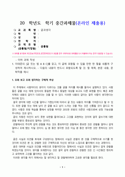 글과생각_이태준의 글 짓는 법 A B C를 읽고, 이 글에 포함될 수 있을 만한 한 절을 새롭게 구성하여 제시하시오
