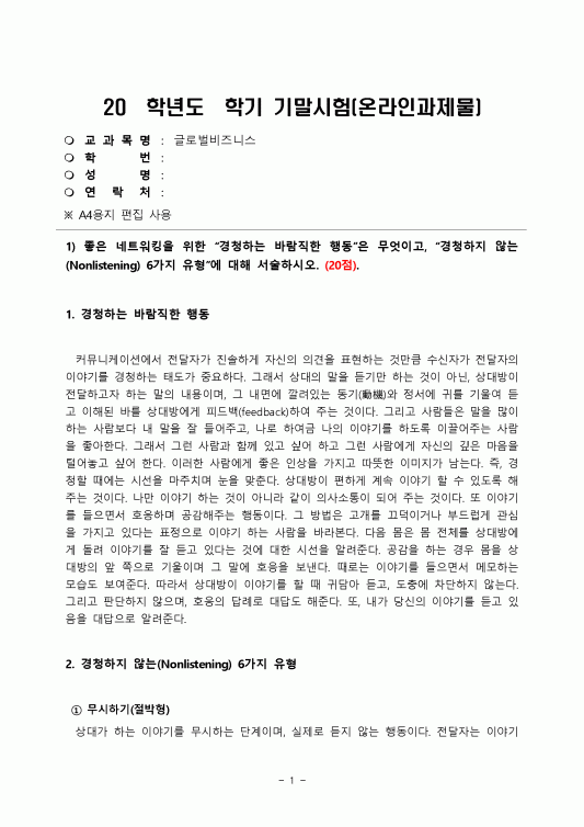 글로벌비즈니스네트워킹_1) 좋은 네트워킹을 위한 경청하는 바람직한 행동은 무엇이고, 경청하지 않는(Nonlistening) 6가지 유형에 대해 서술하시오