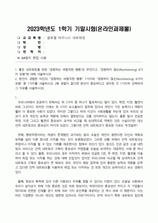 글로벌비즈니스네트워킹_1) 좋은 네트워킹을 위한 경청하는 바람직한 행동은 무엇이고, 경청하지 않는(Nonlistening) 6가지 유형에 대해 서술하시오