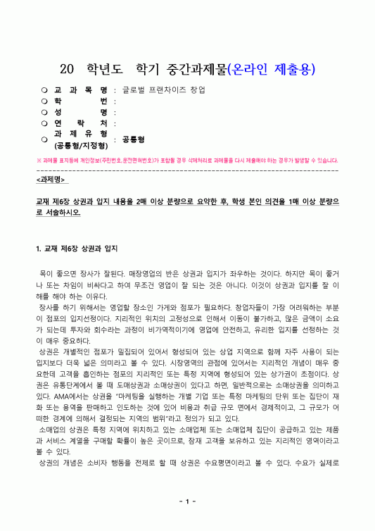 글로벌프랜차이즈창업_교재 제6장 상권과 입지 내용을 2매 이상 분량으로 요약한 후, 학생 본인 의견을 1매 이상 분량으로 서술하시오