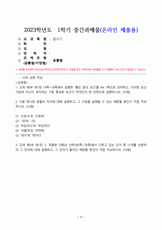 글쓰기_1.교재 제I부 제1장 14쪽~16쪽에서 설명한 ‘좋은 글의 요건‘을 A4 1쪽으로 요약하고, 이러한 요건 가운데 자신이 생각하는 가장 중요한 요건이 무엇인지 한 단락으로 설명하시오.