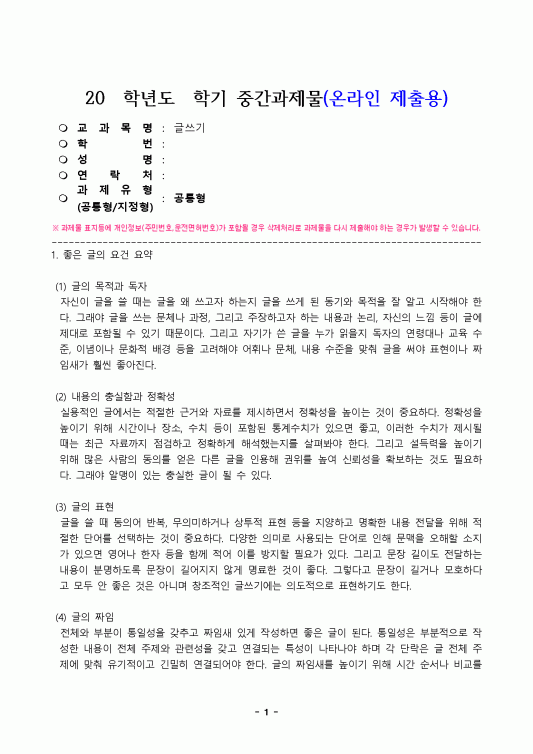 글쓰기_1.교재 제1부 제1장 14쪽-16 쪽에서 설명한 좋은 글의 요건을 A4 1 쪽으로 요약하고, 이러한 건 가운데 자신이 생각하는 가장 중요한 요건이 무엇인지 한 단락으로 설명하시오. 2. 다음 제시된 쌍들의 차이에 대해 설명하고, 그 쓰임을 설명할 수 있는 예문을 본인이 직접 작성하시오.