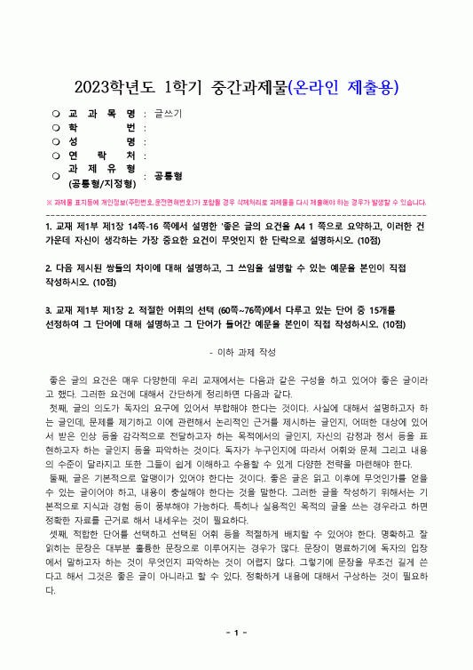 글쓰기_1.교재 제1부 제1장 14쪽-16 쪽에서 설명한 좋은 글의 요건을 A4 1 쪽으로 요약하고, 이러한 건 가운데 자신이 생각하는 가장 중요한 요건이 무엇인지 한 단락으로 설명하시오.
