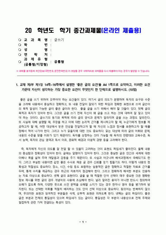 글쓰기_1.교재 제1부 제1장 14쪽-16 쪽에서 설명한 좋은 글의 요건을 A4 1 쪽으로 요약하고, 이러한 건 가운데 자신이 생각하는 가장 중요한 요건이 무엇인지 한 단락으로 설명하시오. 2. 다음 제시된 쌍들의 차이에 대해 설명하고, 그 쓰임을 설명할 수 있는 예문을 본인이 직접 작성하시오.