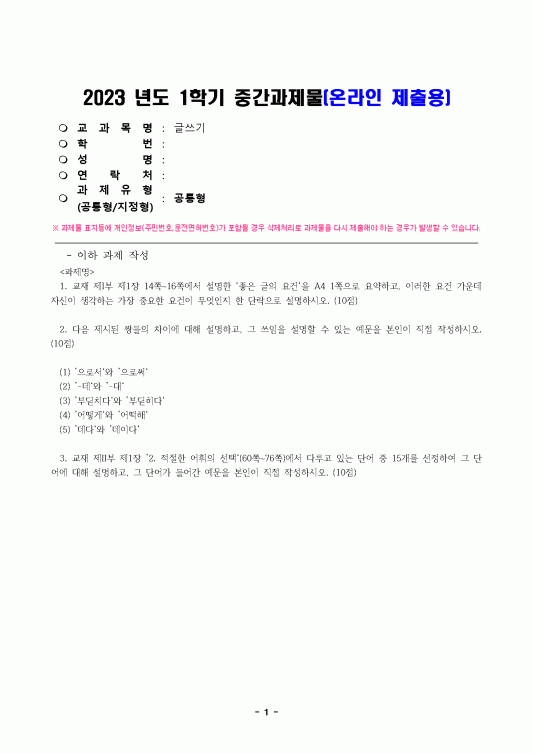 글쓰기_1.교재 제1부 제1장 14쪽-16 쪽에서 설명한 좋은 글의 요건을 A4 1 쪽으로 요약하고, 이러한 건 가운데 자신이 생각하는 가장 중요한 요건이 무엇인지 한 단락으로 설명하시오. 2. 다음 제시된 쌍들의 차이에 대해 설명하고, 그 쓰임을 설명할 수 있는 예문을 본인이 직접 작성하시오.