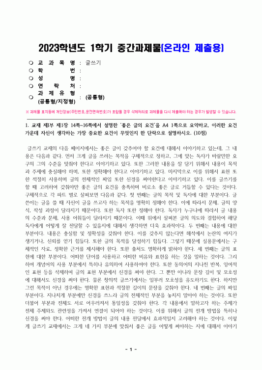 글쓰기_1.교재 제1부 제1장 14쪽-16 쪽에서 설명한 좋은 글의 요건을 A4 1 쪽으로 요약하고, 이러한 건 가운데 자신이 생각하는 가장 중요한 요건이 무엇인지 한 단락으로 설명하시오. 2. 다음 제시된 쌍들의 차이에 대해 설명하고, 그 쓰임을 설명할 수 있는 예문을 본인이 직접 작성하시오.