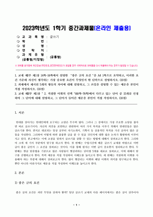글쓰기_1.교재 제1부 제1장 14쪽-16 쪽에서 설명한 좋은 글의 요건을 A4 1 쪽으로 요약하고, 이러한 건 가운데 자신이 생각하는 가장 중요한 요건이 무엇인지 한 단락으로 설명하시오. 2. 다음 제시된 쌍들의 차이에 대해 설명하고, 그 쓰임을 설명할 수 있는 예문을 본인이 직접 작성하시오.
