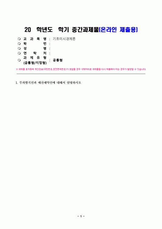 기초미시경제론_1.무차별곡선과 예산제약선에 대해서 설명하시오.