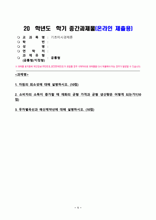 기초미시경제론_1.자원의 희소성에 대해 설명하시오. 2. 소비자의 소득이 증가할 때 재화의 균형 가격과 균형 생산량은 어떻게 되는가 3. 무차별곡선과 예산제약선에 대해 설명하시오