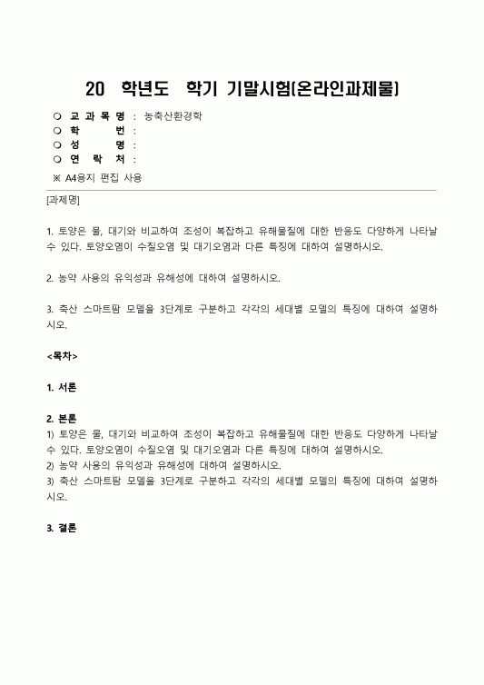 농축산환경학_1. 토양은 물, 대기와 비교하여 조성이 복잡하고 유해물질에 대한 반응도 다양하게 나타날 수 있다. 토양오염이 수질오염 및 대기오염과 다른 특징에 대하여 설명하시오. 2. 농약 사용의 유익성과 유해성에 대하여 설명하시오. 3. 축산 스마트팜 모델을 3단계로 구분하고 각각의 세대별 모델의 특징에 대하여 설명
