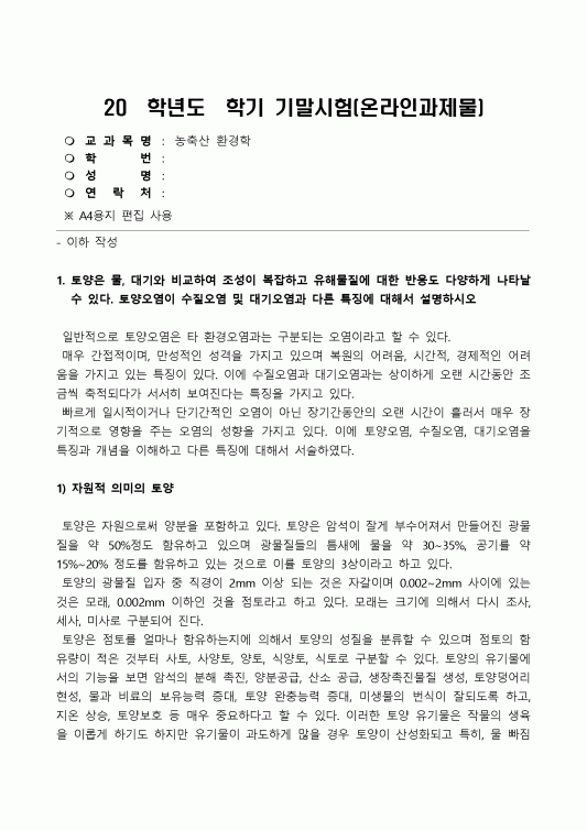 농축산환경학_1. 토양은 물, 대기와 비교하여 조성이 복잡하고 유해물질에 대한 반응도 다양하게 나타날 수 있다. 토양오염이 수질오염 및 대기오염과 다른 특징에 대하여 설명하시오. 2. 농약 사용의 유익성과 유해성에 대하여 설명하시오. 3. 축산 스마트팜 모델을 3단계로 구분하고 각각의 세대별 모델의 특징에