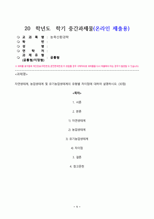 농축산환경학_자연생태계, 농업생태계 및 유기농업생태계의 유형별 차이점에 대하여 설명하시오