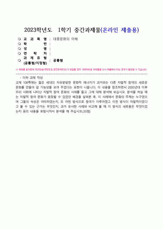 대중문화의이해_교재 108쪽에는 젊은 세대의 자유분방한 문화적 에너지가 과거와는 다른 자발적 참여의 새로운 문화를 만들어 갈 가능성을 보여 주었다는 표현이 나옵니다