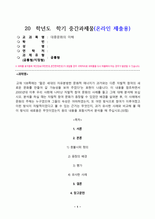 대중문화의이해_교재 108쪽에는 젊은 세대의 자유분방한 문화적 에너지가 과거와는 다른 자발적 참여의 새로운 문화를 만들어 갈 가능성을 보여 주었다는 표현이 나옵니다