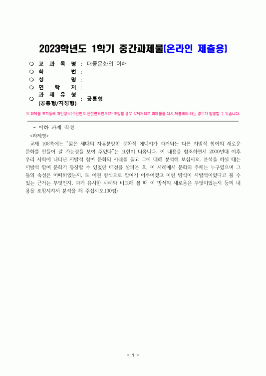 대중문화의이해_교재 108쪽에는 젊은 세대의 자유분방한 문화적 에너지가 과거와는 다른 자발적 참여의 새로운 문화를 만들어 갈 가능성을 보여 주었다는 표현이 나옵니다