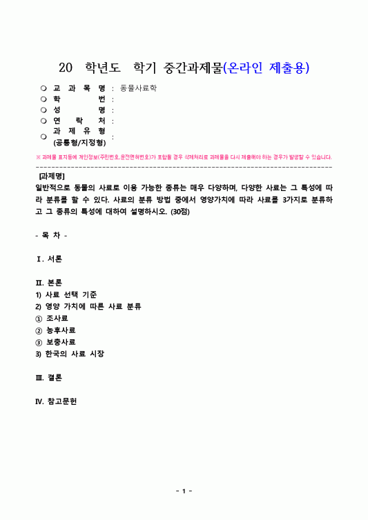 동물사료학_일반적으로 동물의 사료로 이용 가능한 종류는 매우 다양하며, 다양한 사료는 그 특성에 따라 분류를 할 수 있다
