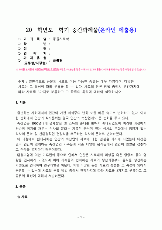 동물사료학_일반적으로 동물의 사료로 이용 가능한 종류는 매우 다양하며, 다양한 사료는 그 특성에 따라 분류를 할 수 있다