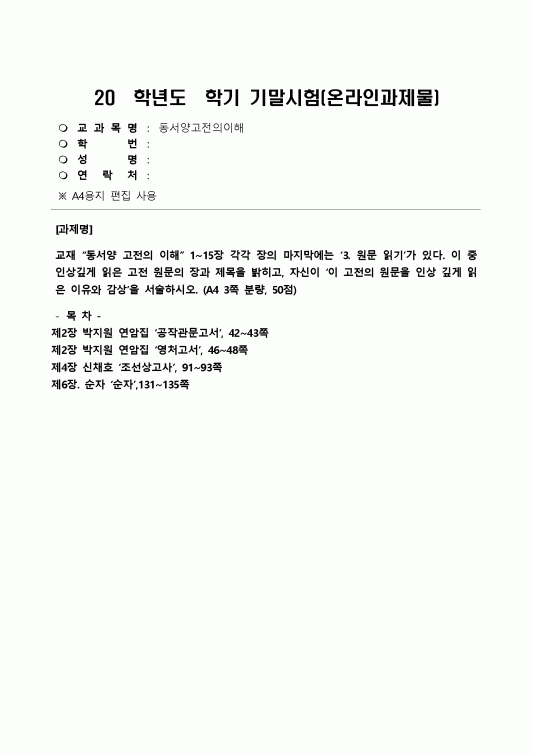 동서양고전의이해_교재 동서양 고전의 이해 1~15장 각각 장의 마지막에는 3. 원문 읽기가 있다. 이 중 인상 깊게 읽은 고전 원문의 장과 제목을 밝히고, 자신이 이 고전의 원문을 인상 깊게 읽은 이유와 감상을 서술하시오.
