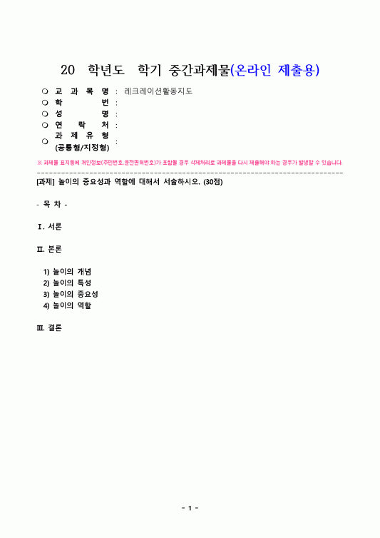 레크리에이션활동지도_놀이의 중요성과 역할에 대해서 서술하시오