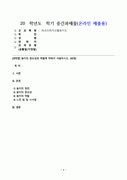 레크리에이션활동지도_놀이의 중요성과 역할에 대해서 서술하시오