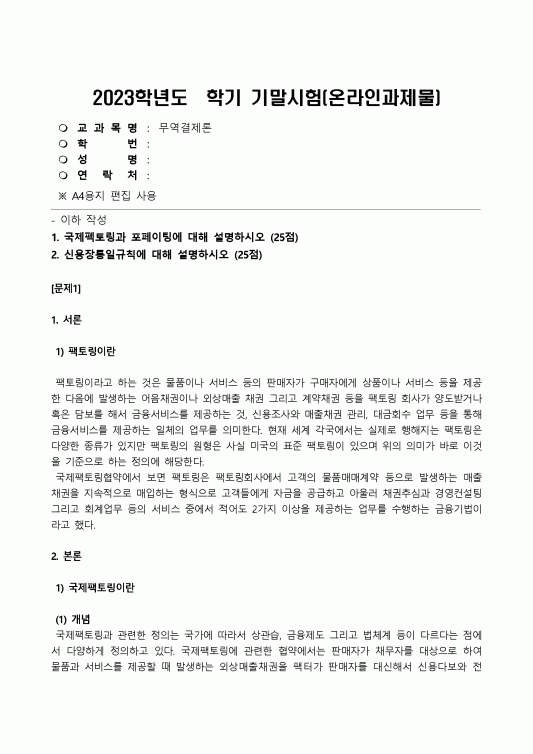 무역결제론_1. 국제펙토링과 포페이팅에 대해 설명하시오 2. 신용장통일규칙에 대해 설명하시오.
