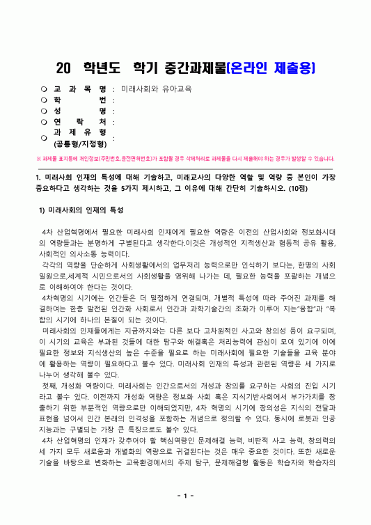 미래사회와유아교육_미래사회 인재의 특성에 대해 기술하고, 미래교사의 다양한 역할 및 역량 중 본인이 가장 중요하다고 생각하는 것을 5가지 제시하고, 그 이유에 대해 간단히 기술
