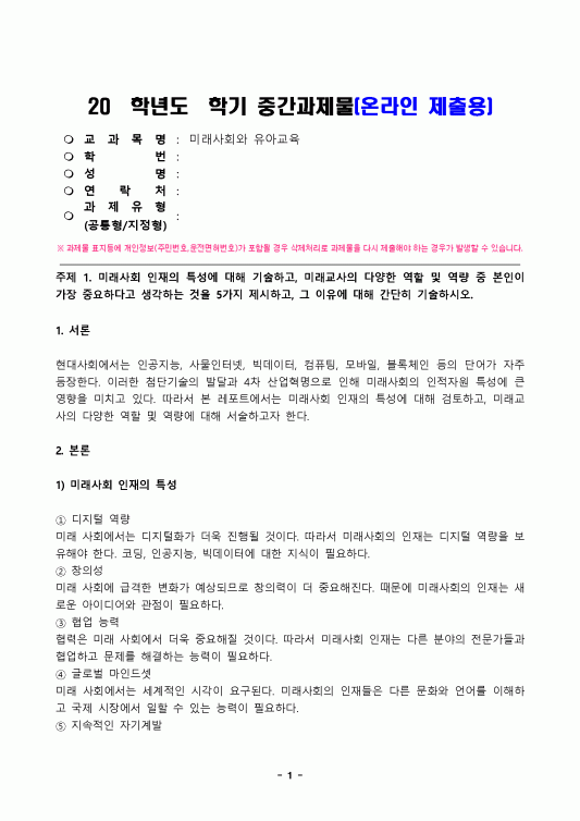 미래사회와유아교육_미래사회 인재의 특성에 대해 기술하고, 미래교사의 다양한 역할 및 역량 중 본인이 가장 중요하다고 생각하는 것을 5가지 제시하고, 그 이유에 대해 간단히 기술
