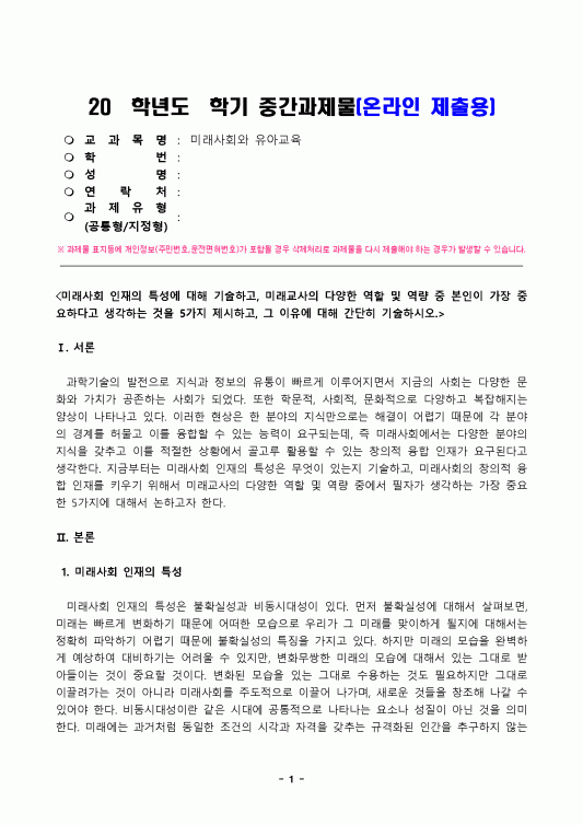 미래사회와유아교육_미래사회 인재의 특성에 대해 기술하고, 미래교사의 다양한 역할 및 역량 중 본인이 가장 중요하다고 생각하는 것을 5가지 제시하고, 그 이유에 대해 간단히 기술