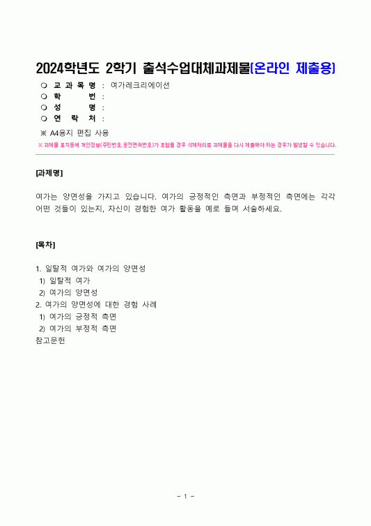 [방송통신대학교][여가레크리에이션] 여가는 양면성을 가지고 있습니다. 여가의 긍정적인 측면과 부정적인 측면에는 각각 어떤 것들이 있는지, 자신이 경험한 여가 활동을 예로 들며 서술하세요.
