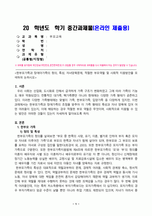 부모교육_한부모가족과 장애아가족의 정의, 특성, 자녀양육문제, 적절한 부모역할 및 사회적 지원방안을 모색하여 논하시오