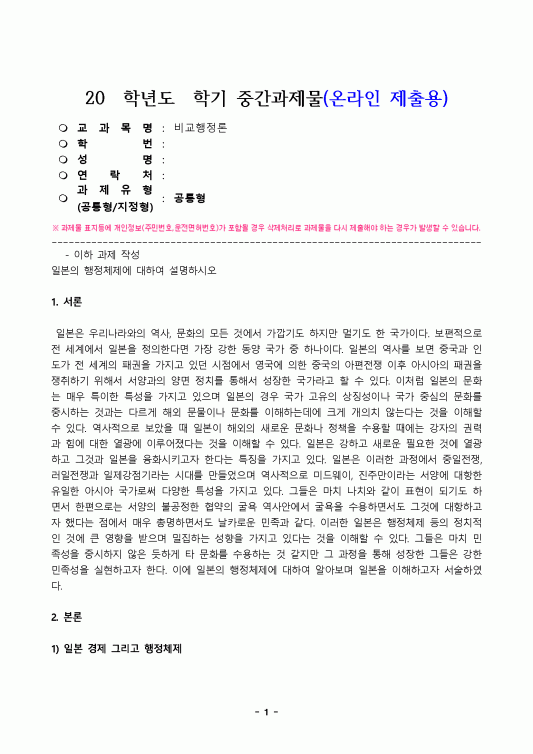 비교행정론_일본의 행정체제에 대하여 설명하시오