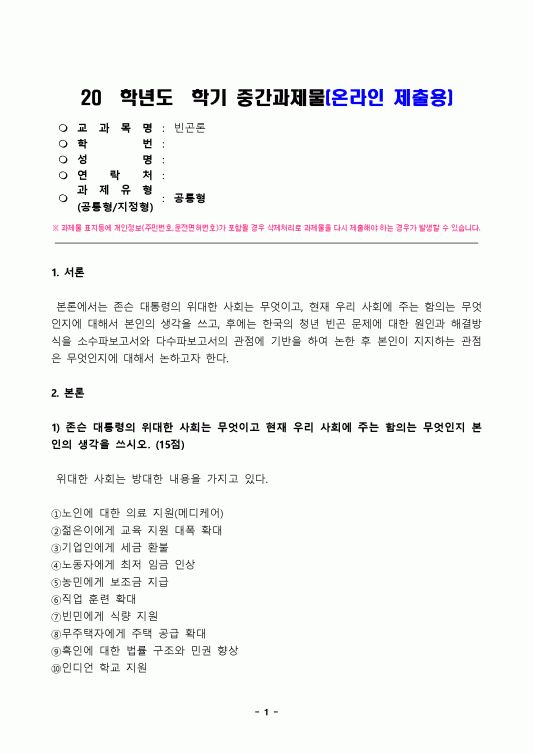 빈곤론_1) 존슨 대통령의 위대한 사회는 무엇이고 현재 우리 사회에 주는 함의는 무엇인지 본인의 생각을 쓰시오