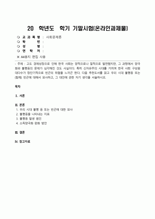 사회문제론_고도 경제성장으로 인해 한국 사회는 양적으로나 질적으로 발전했지만, 그 과정에서 양극화와 불평등의 문제가 심각해진 것도 사실이다