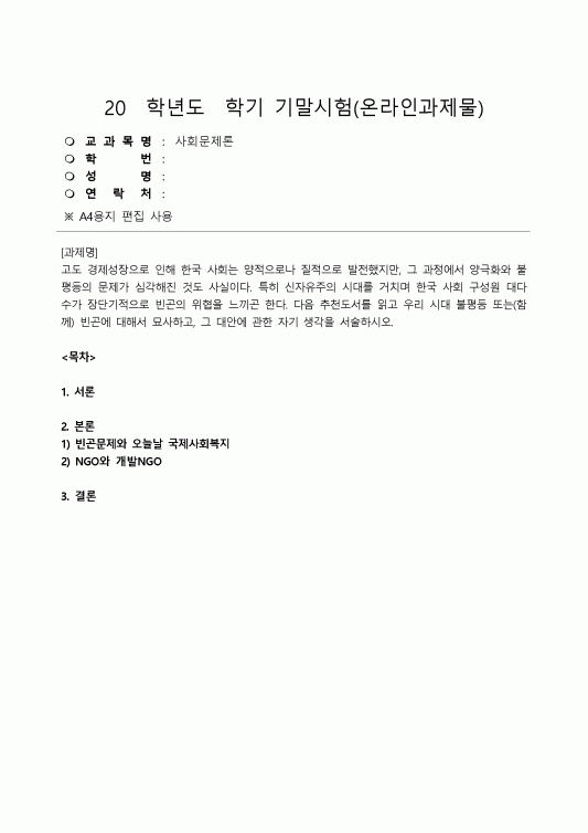 사회문제론_고도 경제성장으로 인해 한국 사회는 양적으로나 질적으로 발전했지만, 그 과정에서 양극화와 불평등의 문제가 심각해진 것도 사실이다