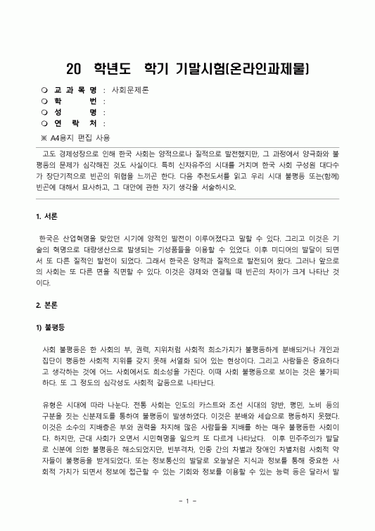 사회문제론_고도 경제성장으로 인해 한국 사회는 양적으로나 질적으로 발전했지만, 그 과정에서 양극화와 불평등의 문제가 심각해진 것도 사실이다