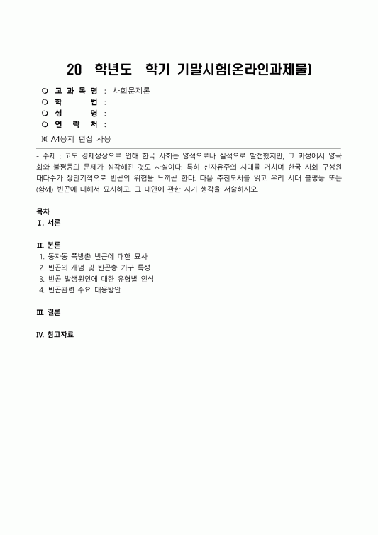 사회문제론_고도 경제성장으로 인해 한국 사회는 양적으로나 질적으로 발전했지만, 그 과정에서 양극화와 불평등의 문제가 심각해진 것도 사실이다