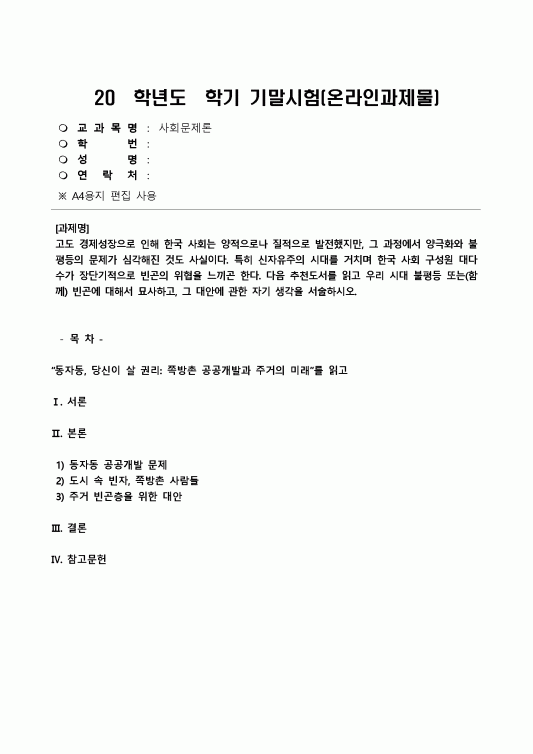 사회문제론_고도 경제성장으로 인해 한국 사회는 양적으로나 질적으로 발전했지만, 그 과정에서 양극화와 불평등의 문제가 심각해진 것도 사실이다