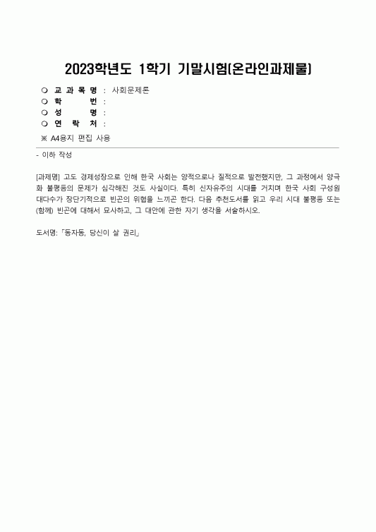사회문제론_고도 경제성장으로 인해 한국 사회는 양적으로나 질적으로 발전했지만, 그 과정에서 양극화와 불평등의 문제가 심각해진 것도 사실이다