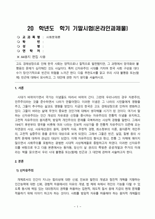 사회문제론_고도 경제성장으로 인해 한국 사회는 양적으로나 질적으로 발전했지만, 그 과정에서 양극화와 불평등의 문제가 심각해진 것도 사실이다